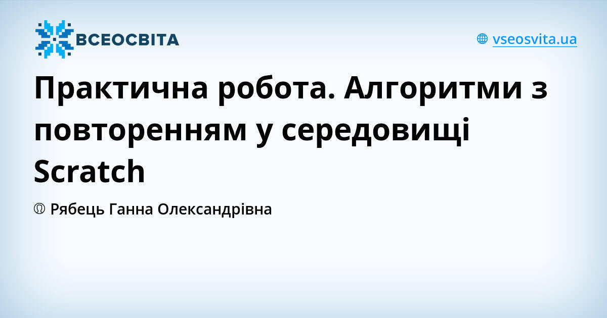 Практична робота Алгоритми з повторенням у середовищі Scratch Урок