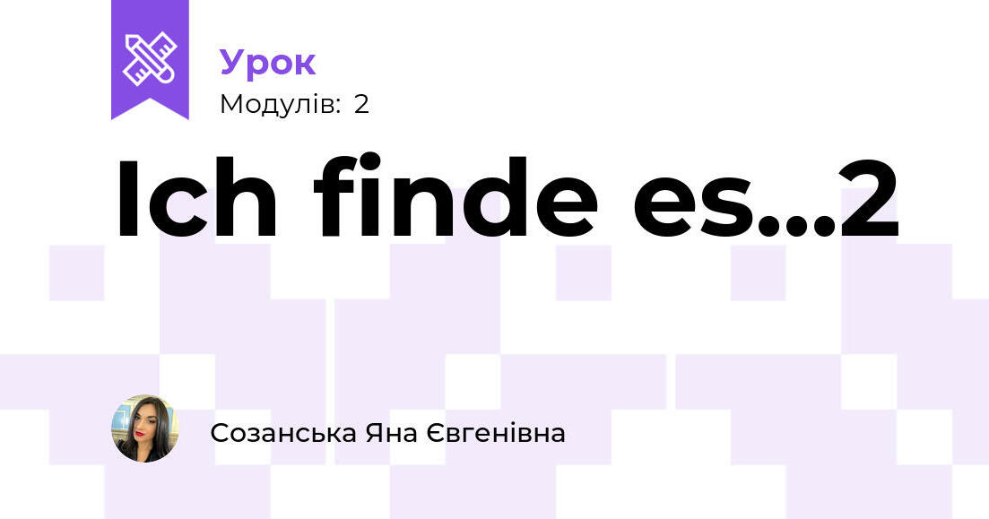 Ich finde es...2 | Урок на 2 завдання. Німецька мова