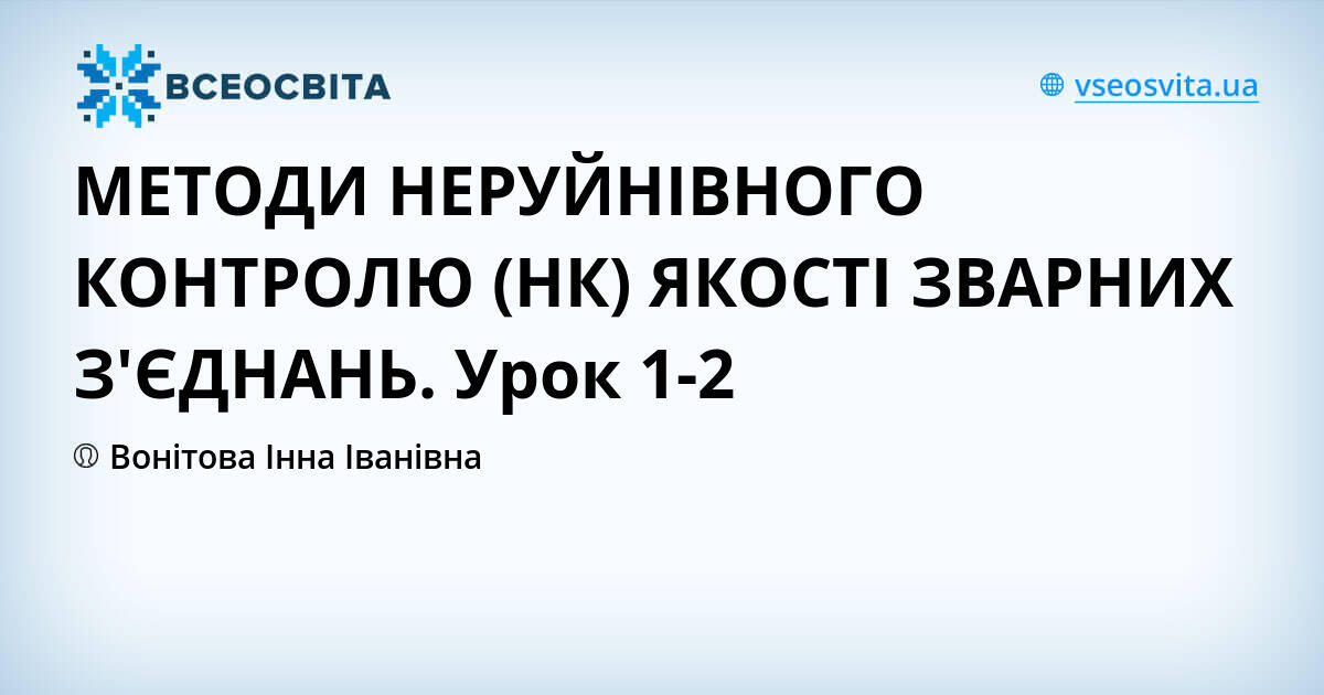 МЕТОДИ НЕРУЙНІВНОГО КОНТРОЛЮ (НК) ЯКОСТІ ЗВАРНИХ З'ЄДНАНЬ. Урок 1-2 ...