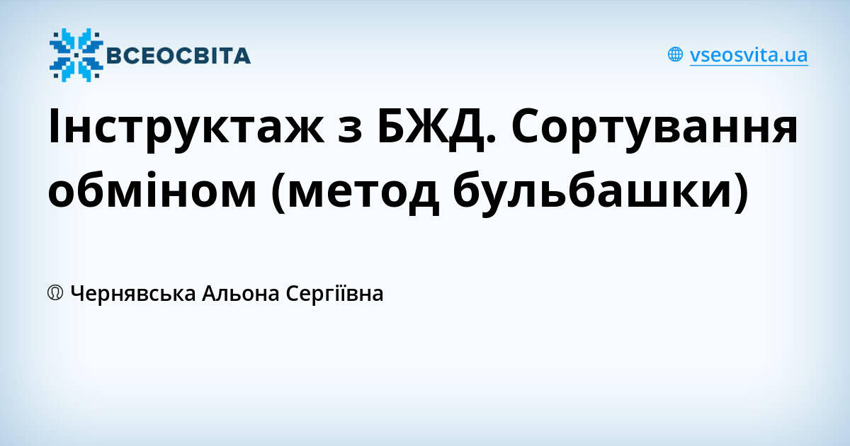 Інструктаж з БЖД. Сортування обміном (метод бульбашки) | Урок на 3 ...