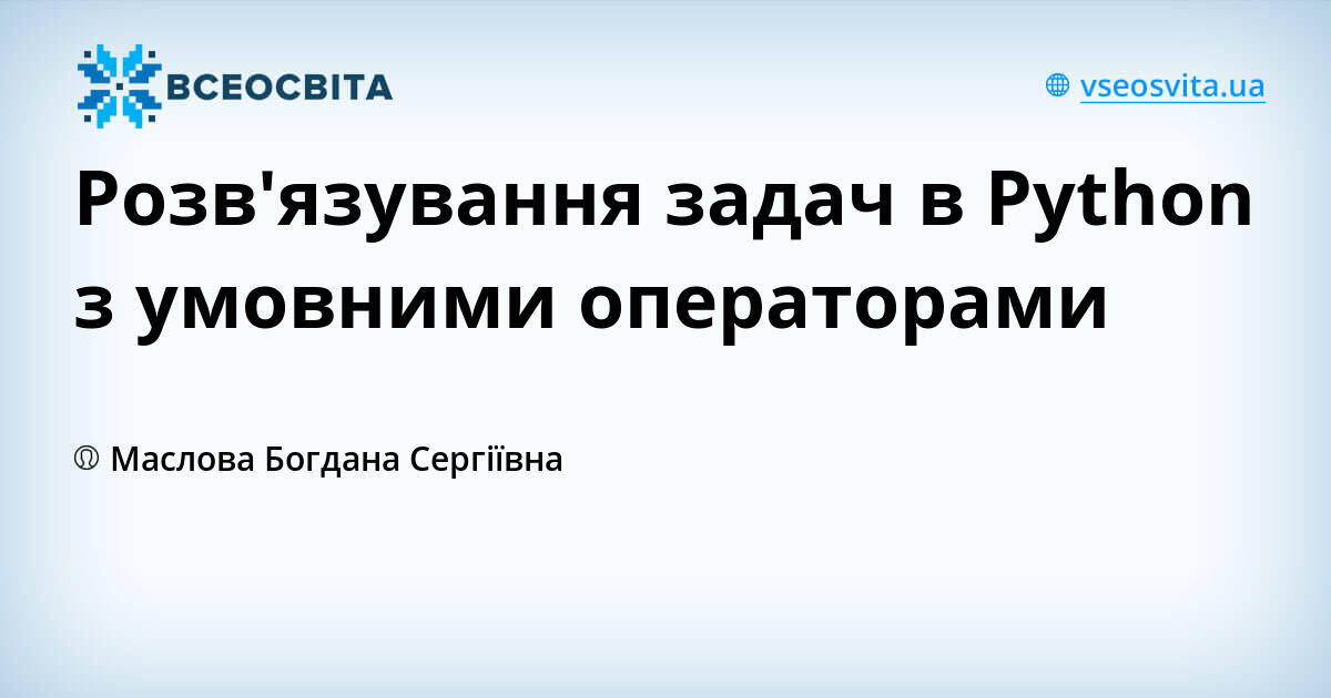 Розвязування задач в Python з умовними операторами Урок на 2