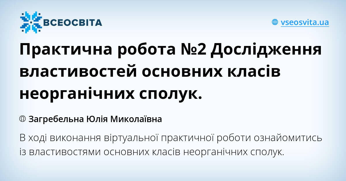 Практична робота №2 Дослідження властивостей основних класів неорганічних сполук Урок на 2