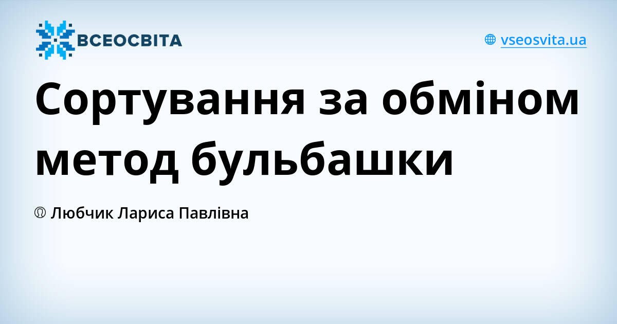 Сортування за обміном метод бульбашки | Урок на 1 завдання. Інформатика