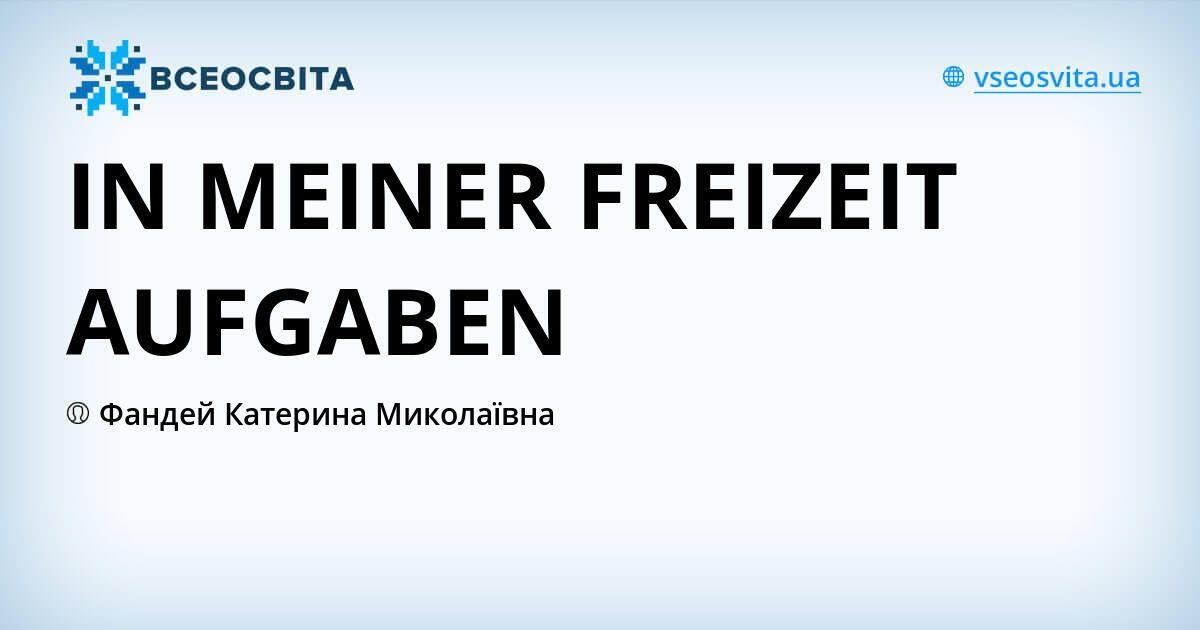 IN MEINER FREIZEIT AUFGABEN | Урок на 1 завдання. Німецька мова