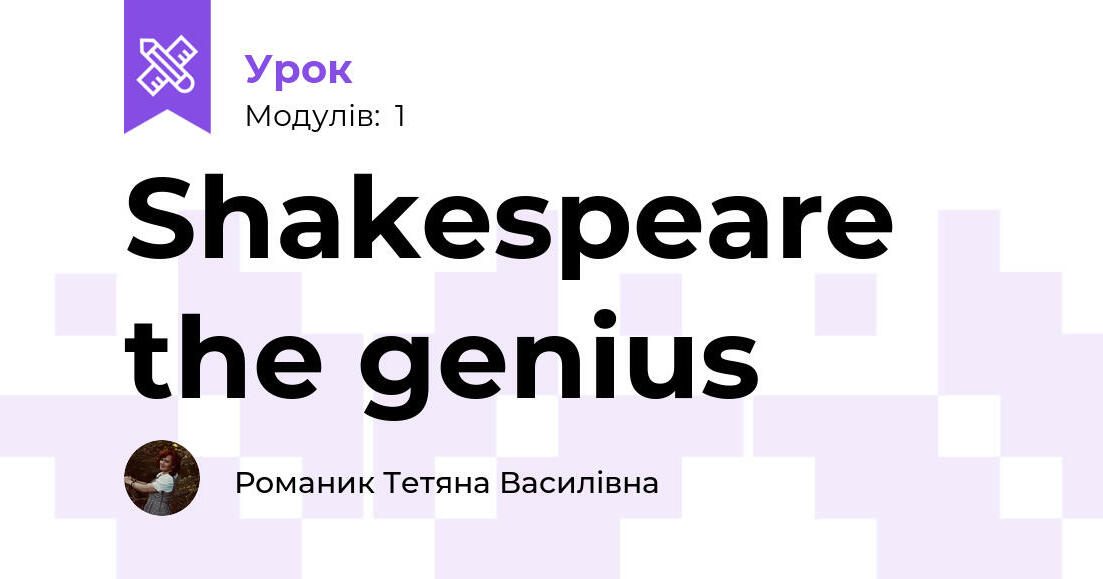Shakespeare the genius | Урок на 1 завдання. Англійська мова
