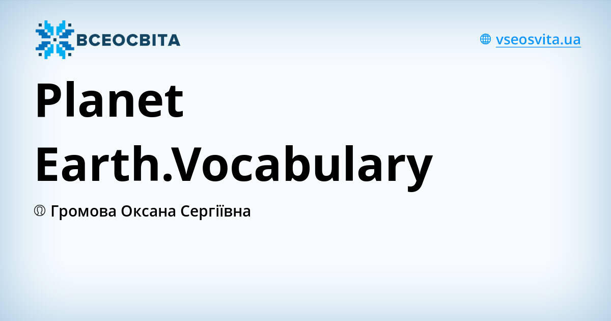 Planet Earth.Vocabulary | Урок на 1 завдання. Англійська мова