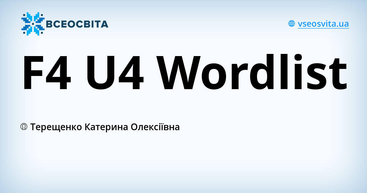 F4 U4 Wordlist | Урок на 2 завдання. Англійська мова