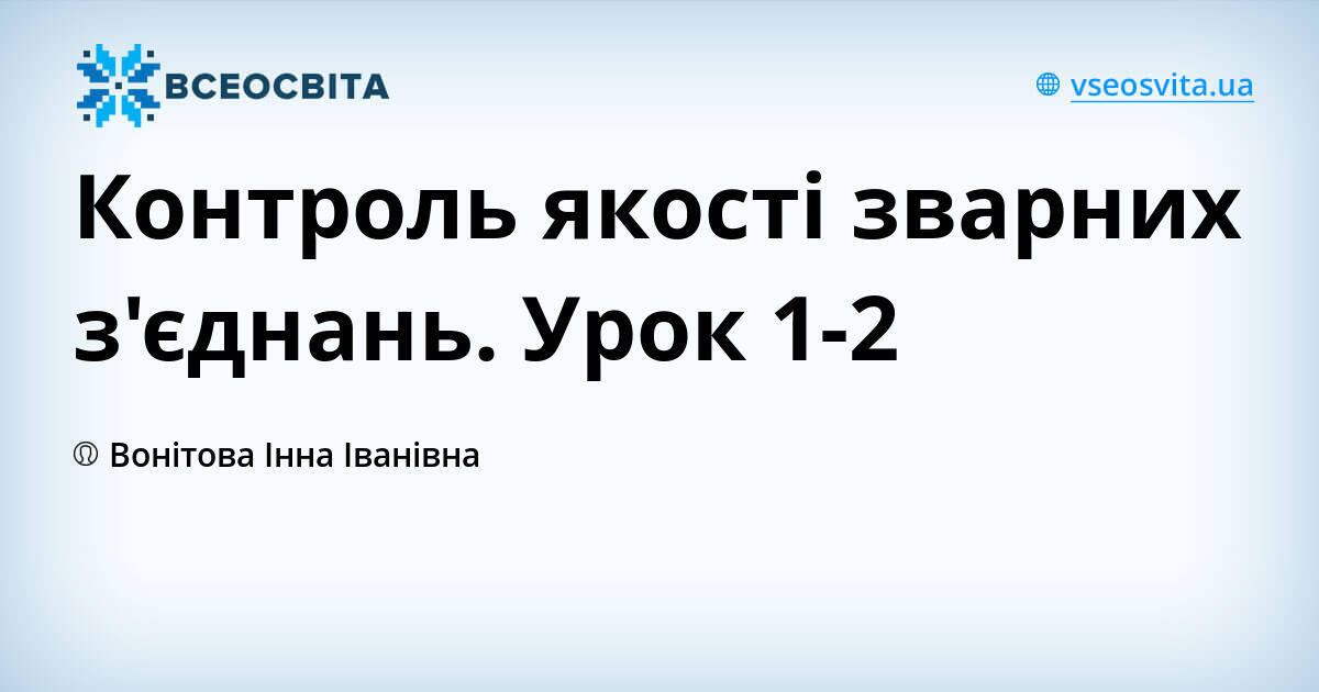 Контроль якості зварних з'єднань. Урок 1-2 | Урок на 2 завдання ...