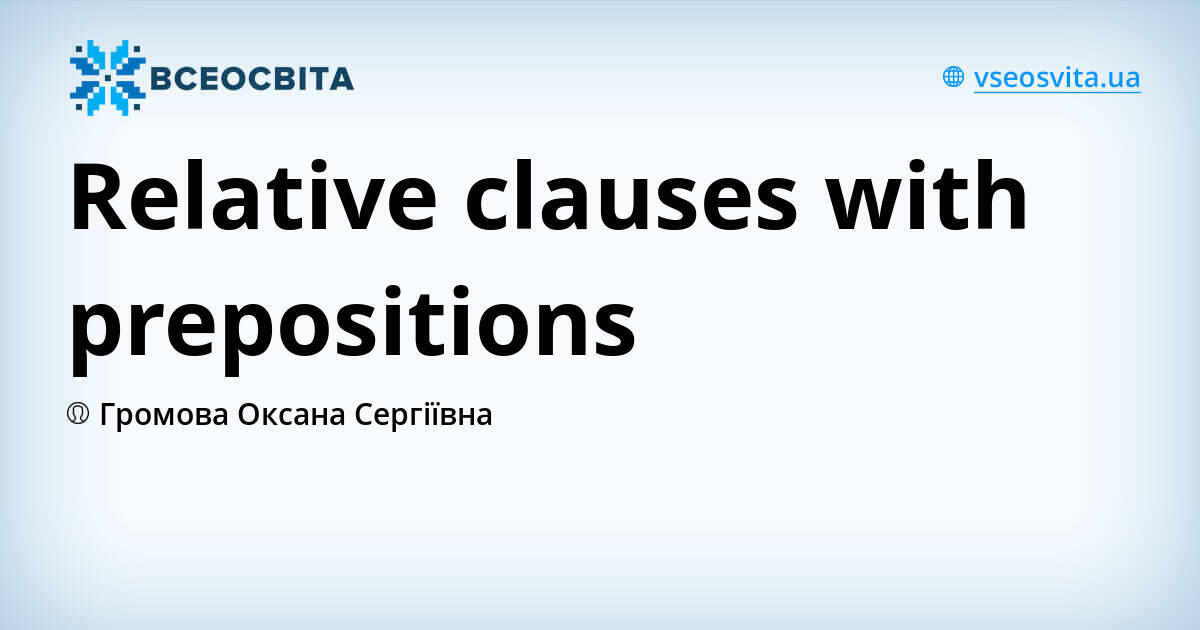 Relative clauses with prepositions | Урок на 1 завдання. Англійська мова