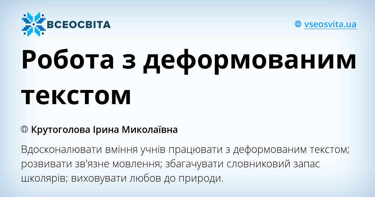 Робота з деформованим текстом Урок на 4 завдання Українська мова