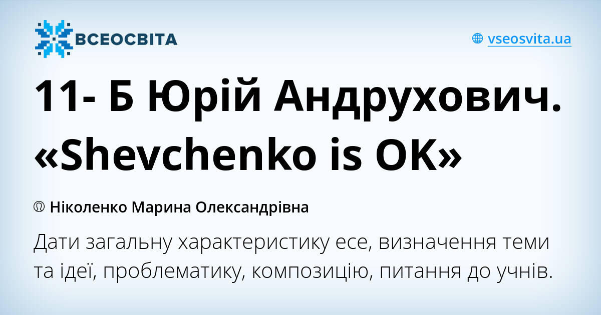 11- Б Юрій Андрухович. «Shevchenko is OK» | Урок на 4 завдання ...