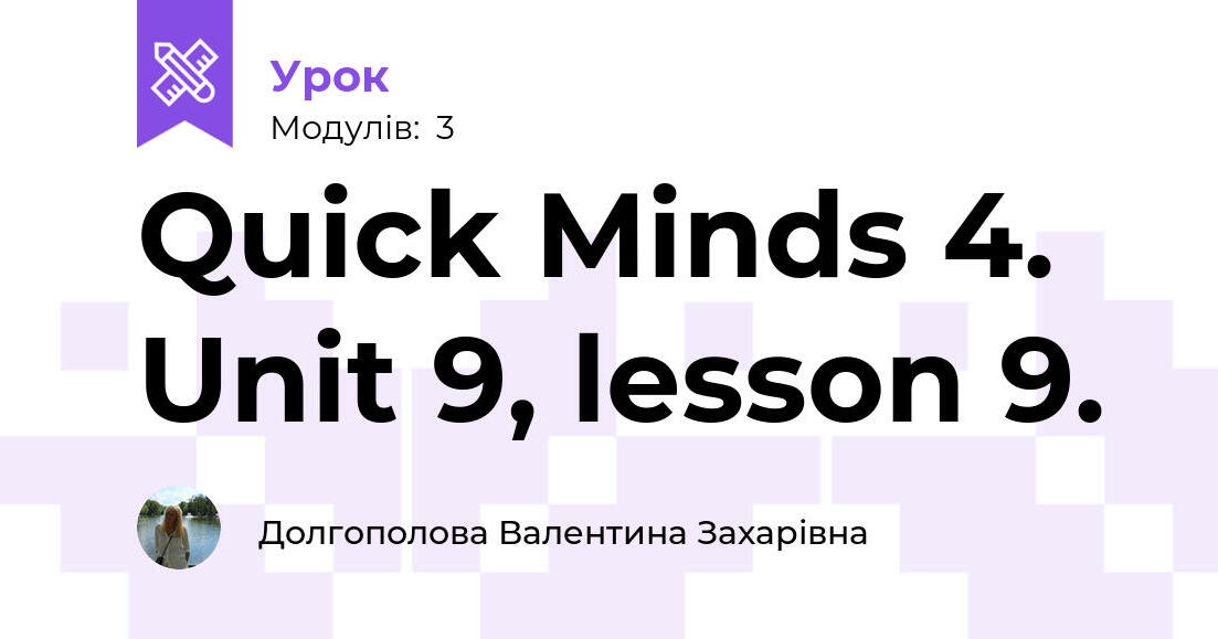 Quick Minds 4. Unit 9, lesson 9. | Урок на 3 завдання. Англійська мова