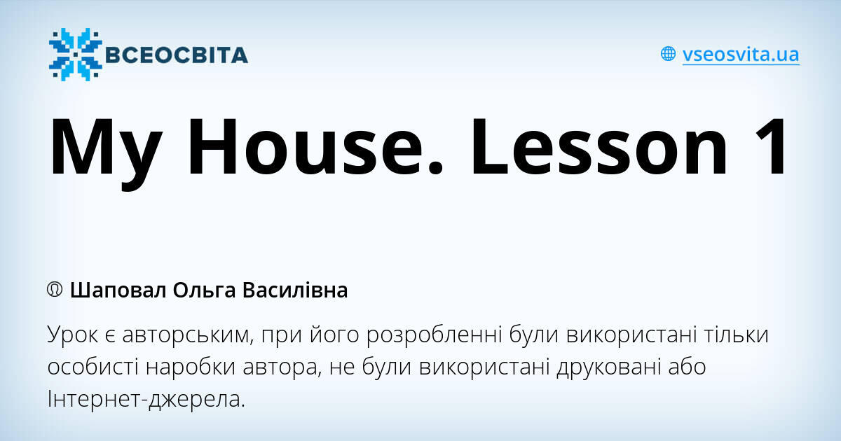 My House. Lesson 1 | Урок на 3 завдання. Англійська мова
