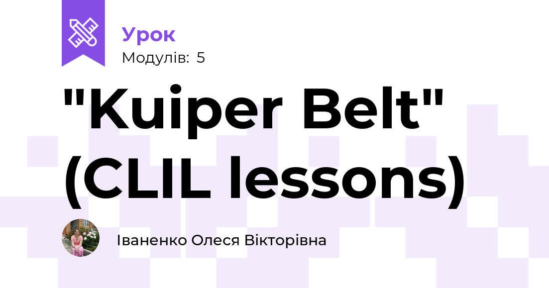 "Kuiper Belt" (CLIL lessons) | Урок на 5 завдань. Англійська мова