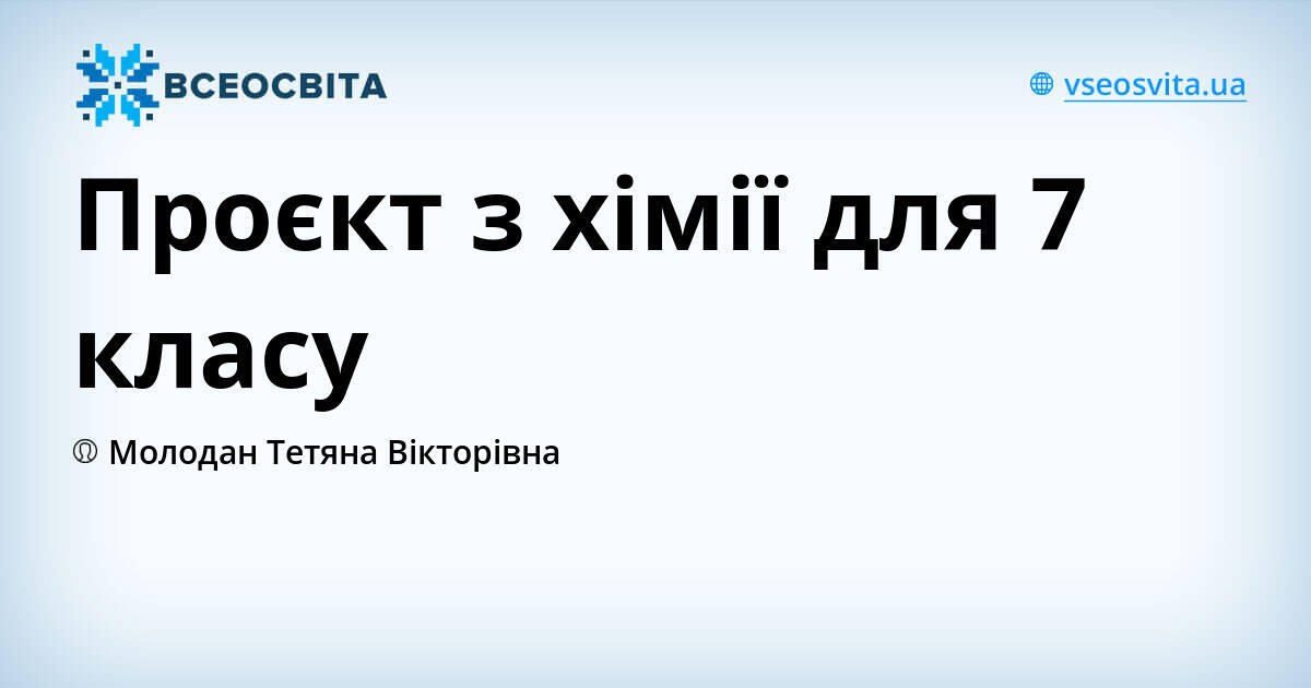 Проєкт з хімії для 7 класу Урок на 1 завдання Хімія