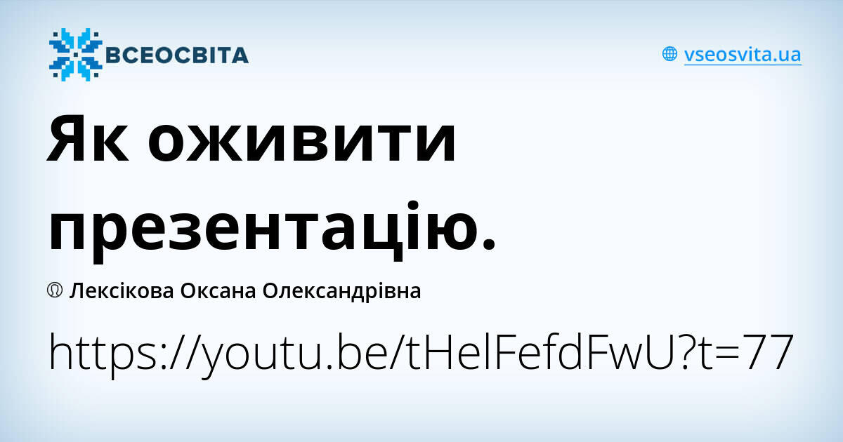 Як оживити презентацію Урок на 1 завдання Інформатика