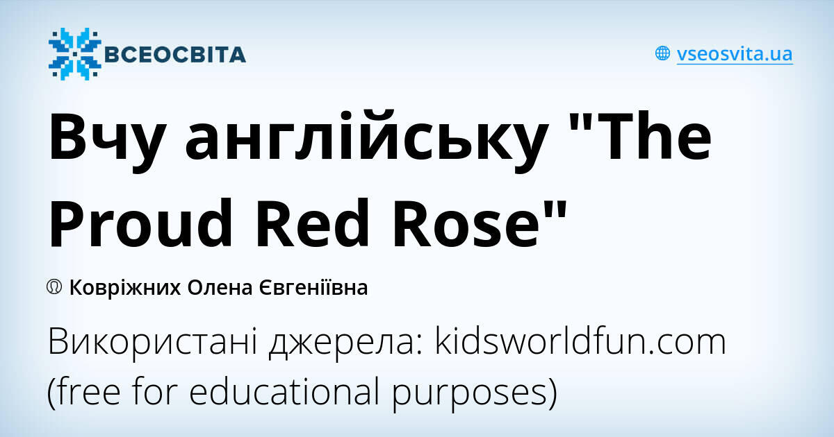 Вчу англійську "The Proud Red Rose" | Урок на 1 завдання. Англійська мова