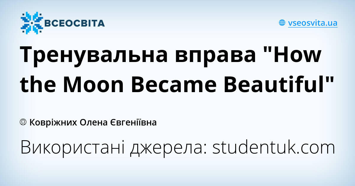 Тренувальна вправа "How the Moon Became Beautiful" | Урок на 1 завдання ...