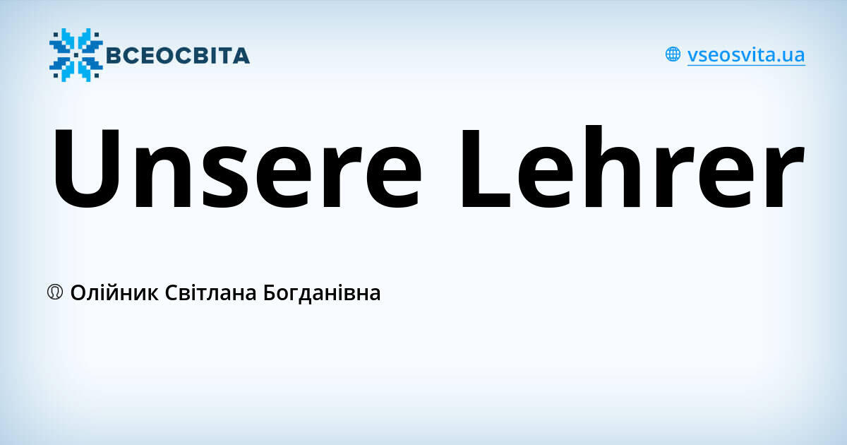 Unsere Lehrer | Урок на 2 завдання. Німецька мова