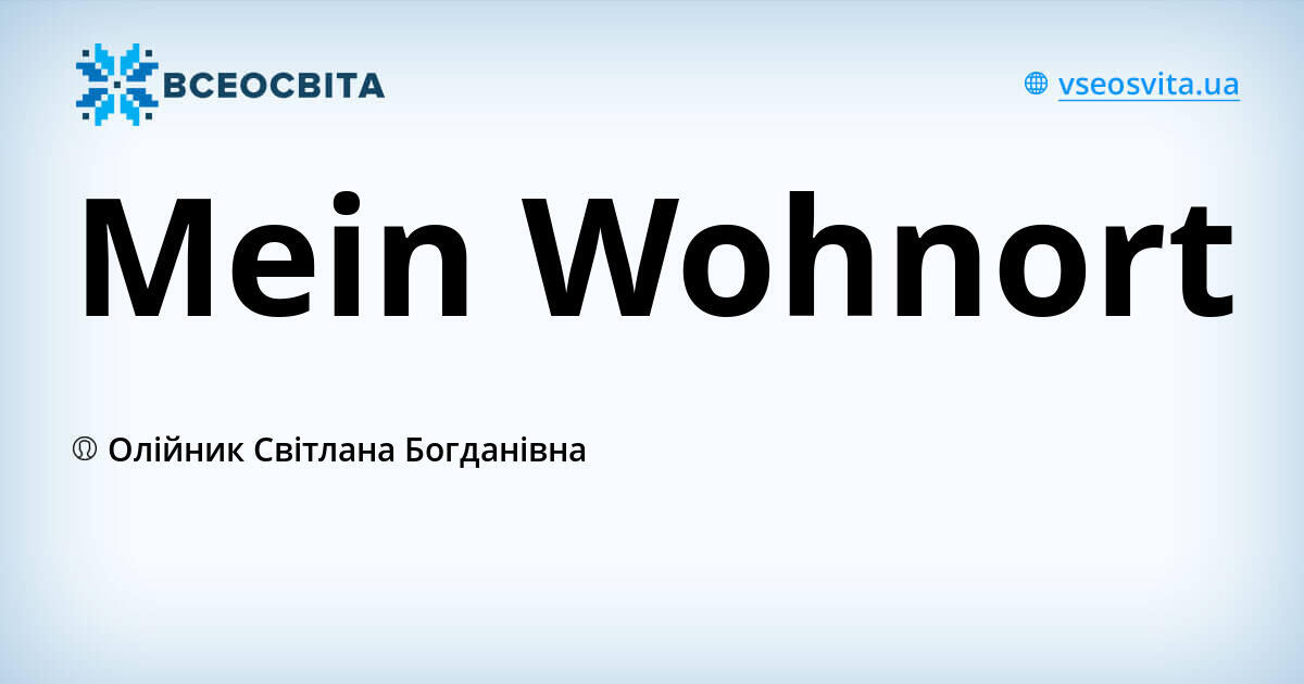Mein Wohnort | Урок на 2 завдання. Німецька мова