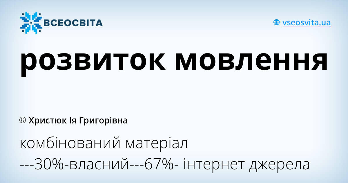 розвиток мовлення | Урок на 1 завдання. Дошкілля