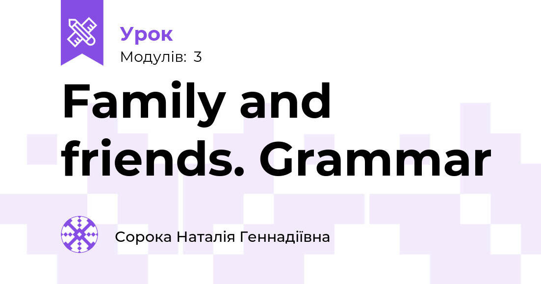Family and friends. Grammar | Урок на 3 завдання. Англійська мова