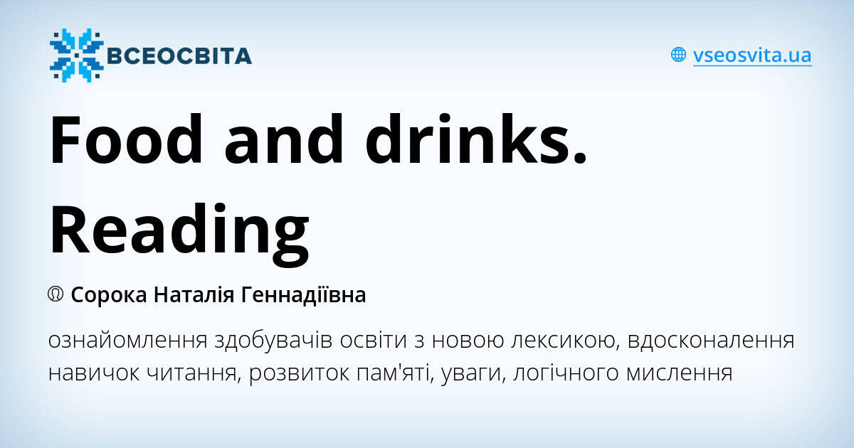 Food and drinks. Reading | Урок на 3 завдання. Англійська мова
