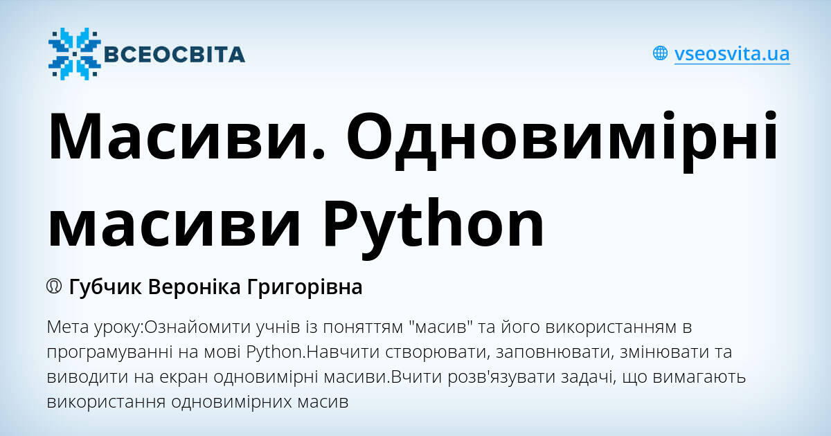 Масиви Одновимірні масиви Python Урок на 7 завдань Інформатика