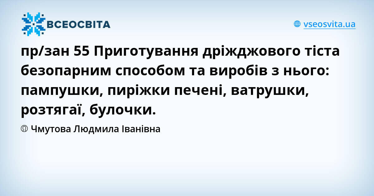 пр/зан 55 Приготування дріжджового тіста безопарним способом та виробів ...