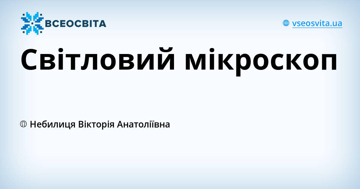 Світловий мікроскоп | Урок на 1 завдання. Позашкільна освіта