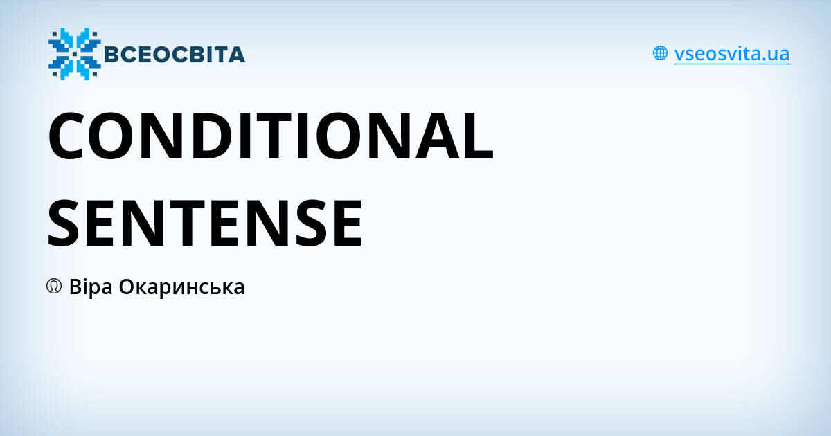 CONDITIONAL SENTENSE | Урок на 3 завдання. Англійська мова