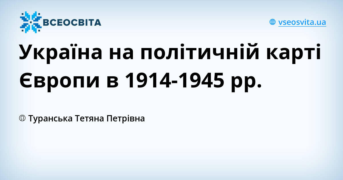 Україна на політичній карті Європи в 1914-1945 рр. | Урок на 1 завдання. Історія України