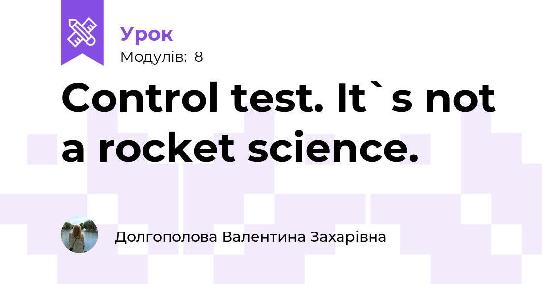 Control test. It`s not a rocket science. | Урок на 8 завдань ...