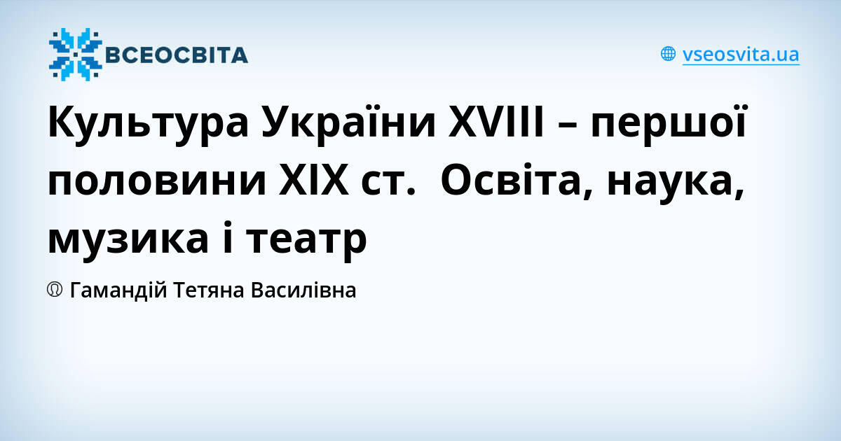Культура України Xviii першої половини Xix ст Освіта наука музика