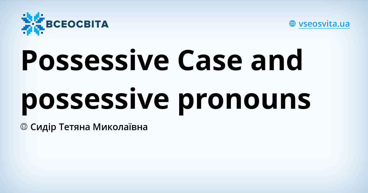 Possessive Case and possessive pronouns | Урок на 2 завдання ...