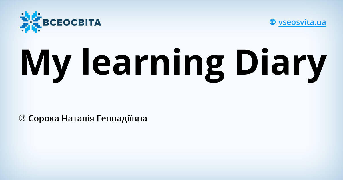 My learning Diary | Урок на 1 завдання. Англійська мова