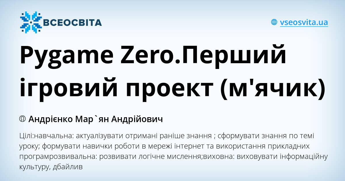 Pygame Zero.Перший ігровий проект (м'ячик) | Урок на 2 завдання. Інформатика