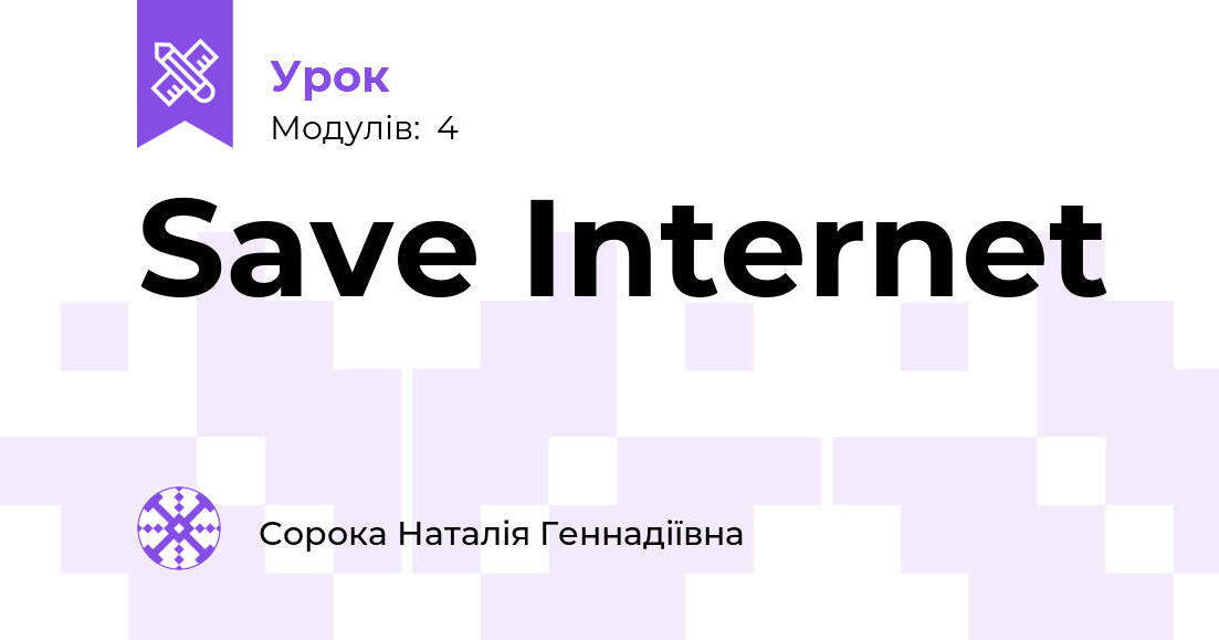 Save Internet | Урок на 4 завдання. Англійська мова