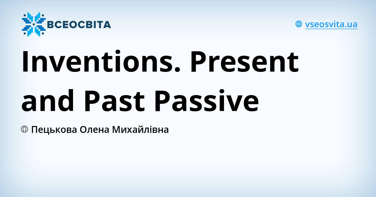 Inventions. Present and Past Passive | Урок на 2 завдання. Англійська мова