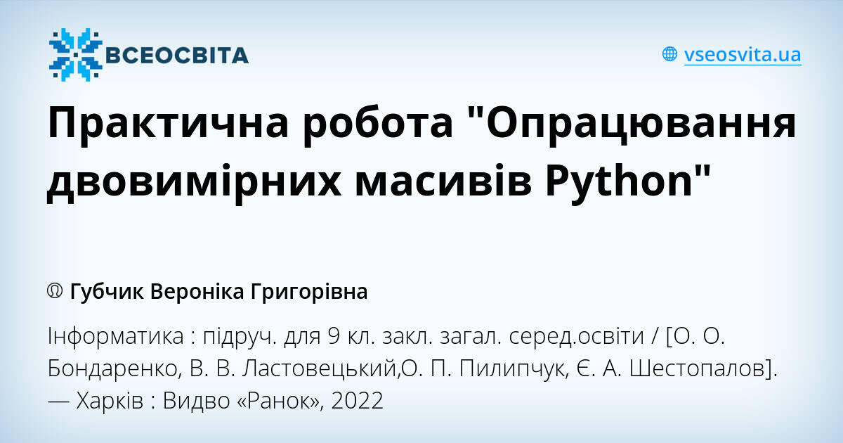 Практична робота Опрацювання двовимірних масивів Python Урок на 7