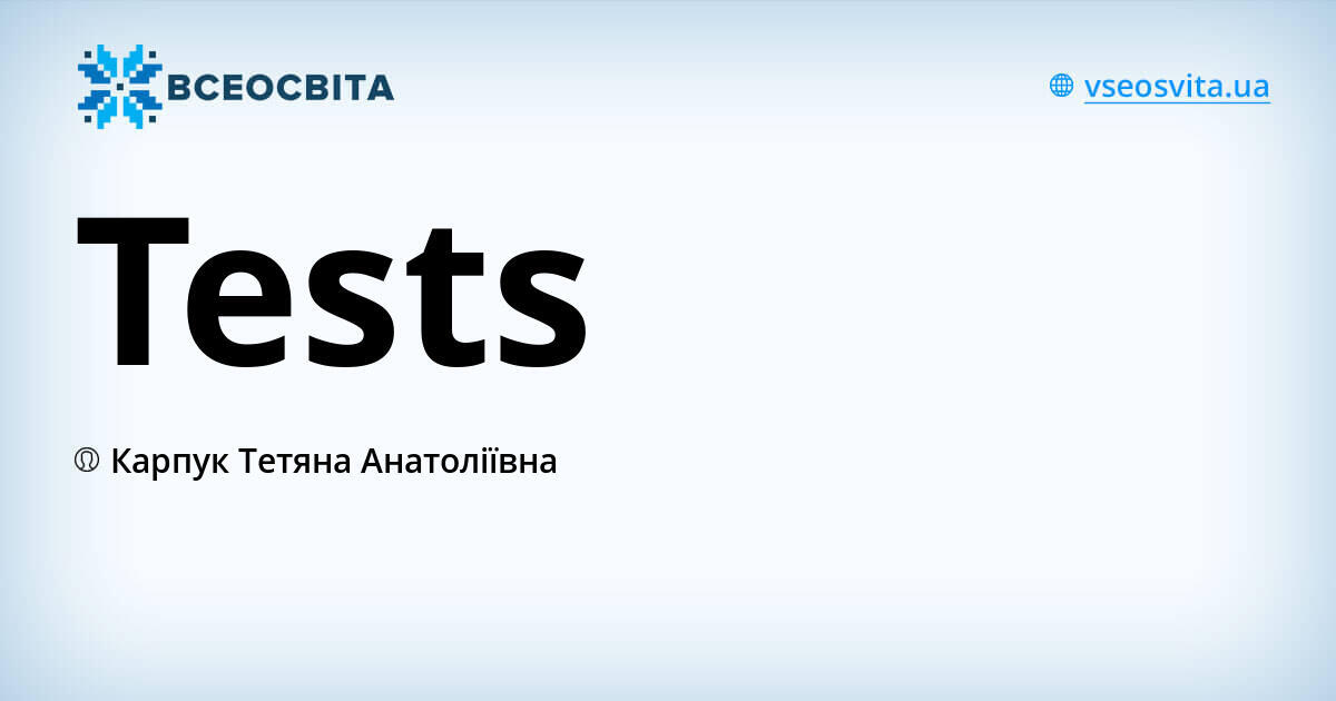 Tests | Урок на 1 завдання. English