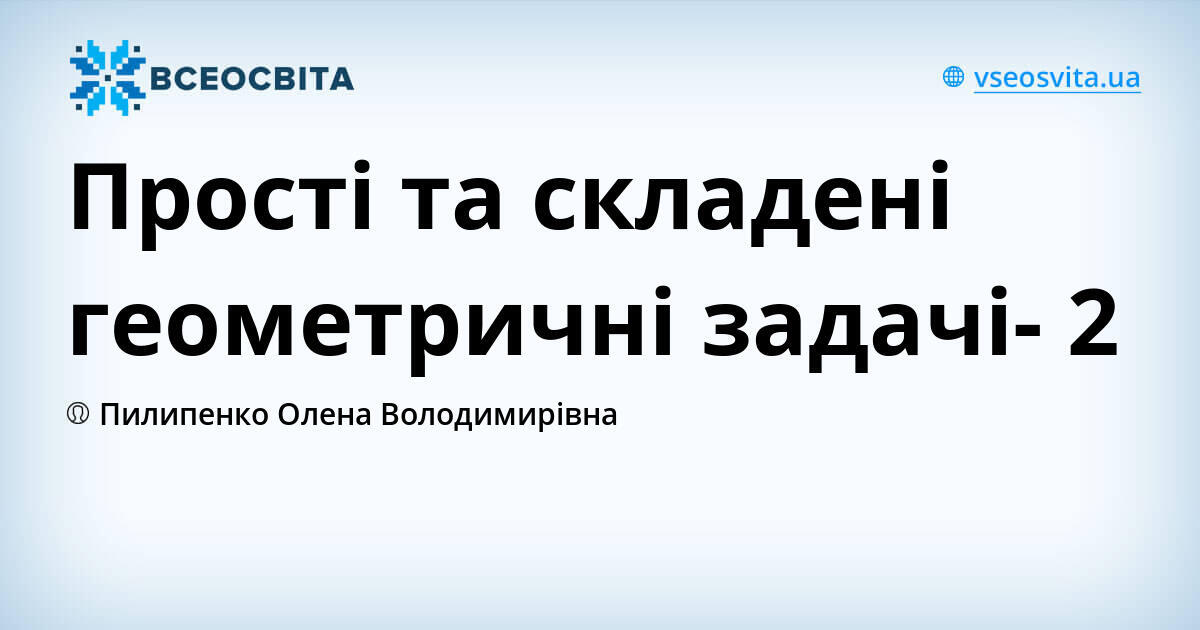 Прості та складені геометричні задачі 2 Урок на 2 завдання Інформатика