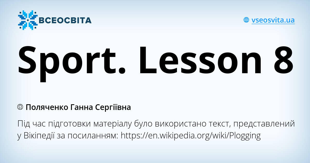 Sport. Lesson 8 | Урок на 2 завдання. Англійська мова