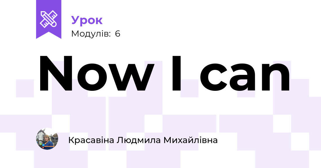 Now I can | Урок на 6 завдань. Англійська мова