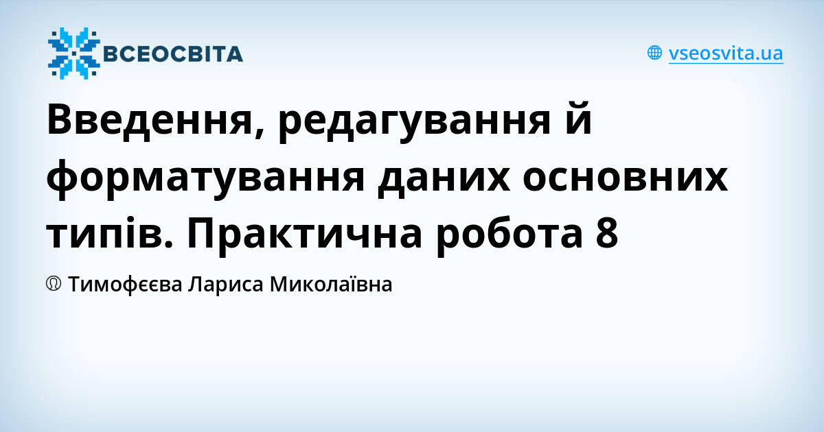 Введення редагування й форматування даних основних типів Практична робота 8 Урок на 2