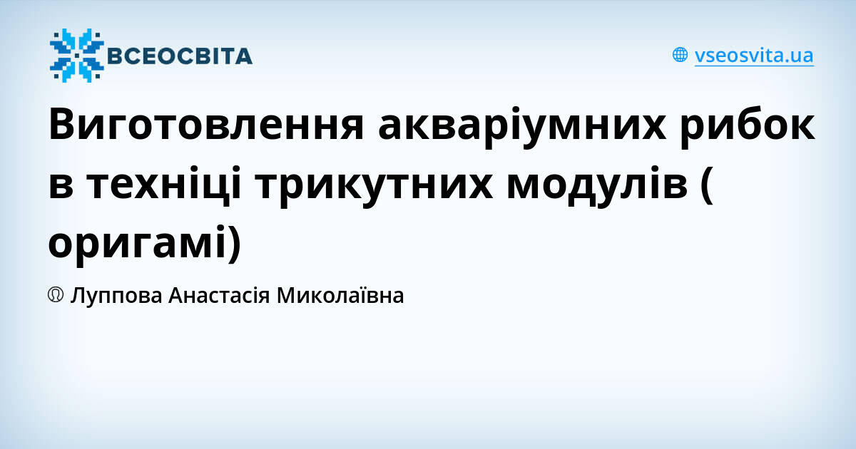 Виготовлення акваріумних рибок в техніці трикутних модулів ( оригамі ...