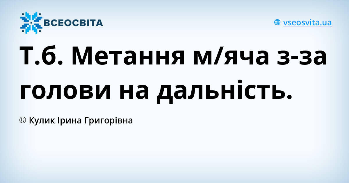 Т.б. Метання м/яча з-за голови на дальність. | Урок на 1 завдання. Фізична культура