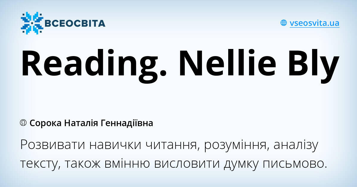Reading. Nellie Bly | Урок на 5 завдань. Англійська мова