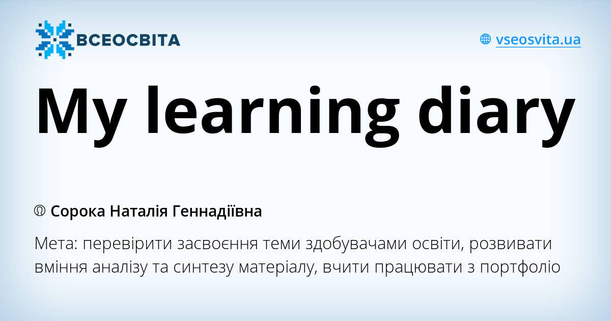 My learning diary | Урок на 3 завдання. Англійська мова