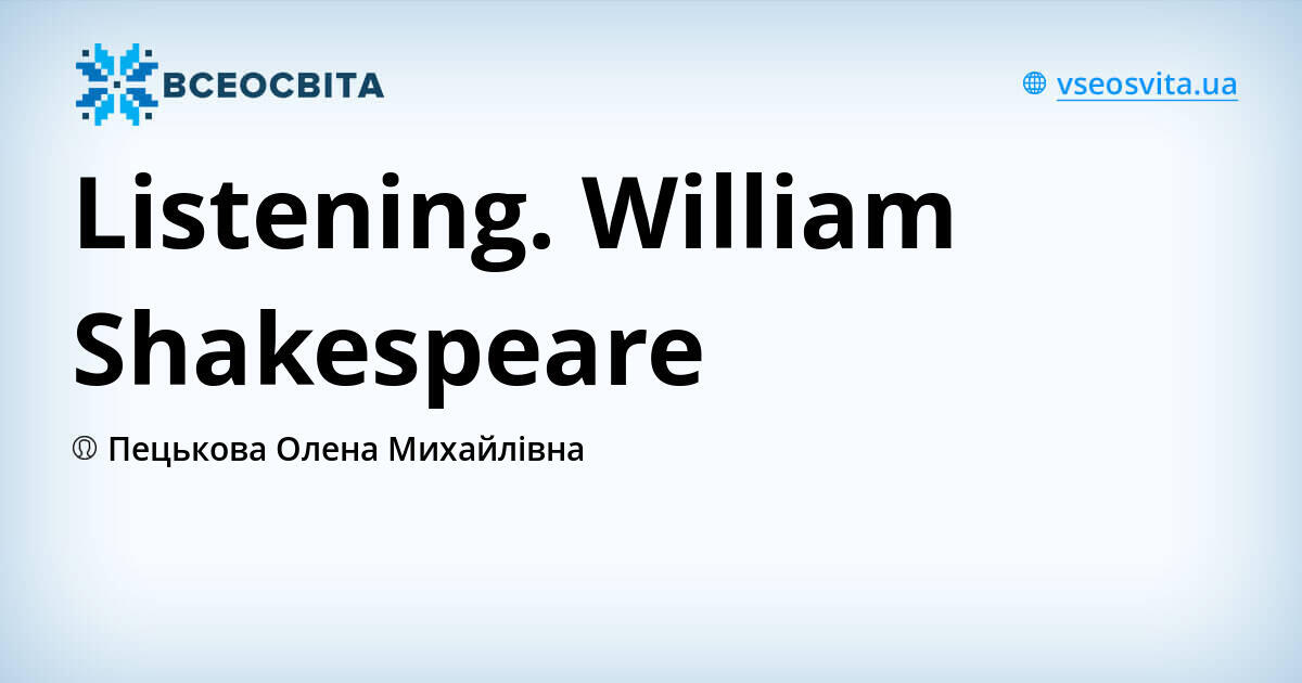 Listening. William Shakespeare | Урок на 4 завдання. Англійська мова